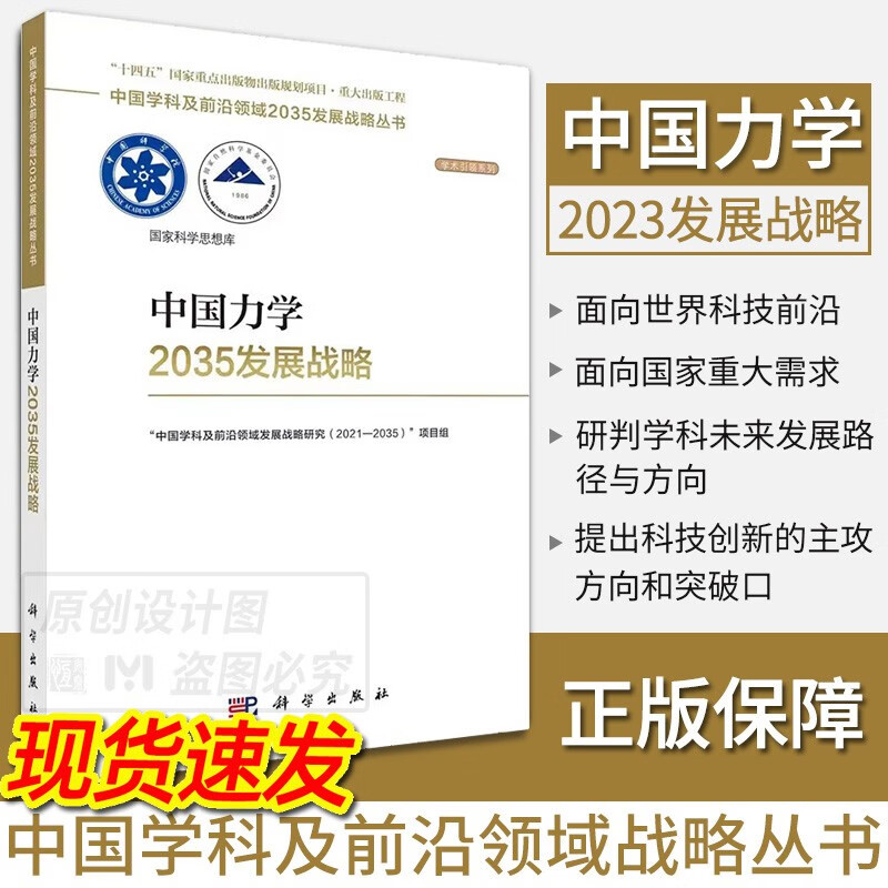 【单本套装现货自选】中国学科及前沿领域2035发展战略丛书 中国力学