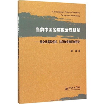 当前中国的腐败治理机制 袁峰 著 9787548609285