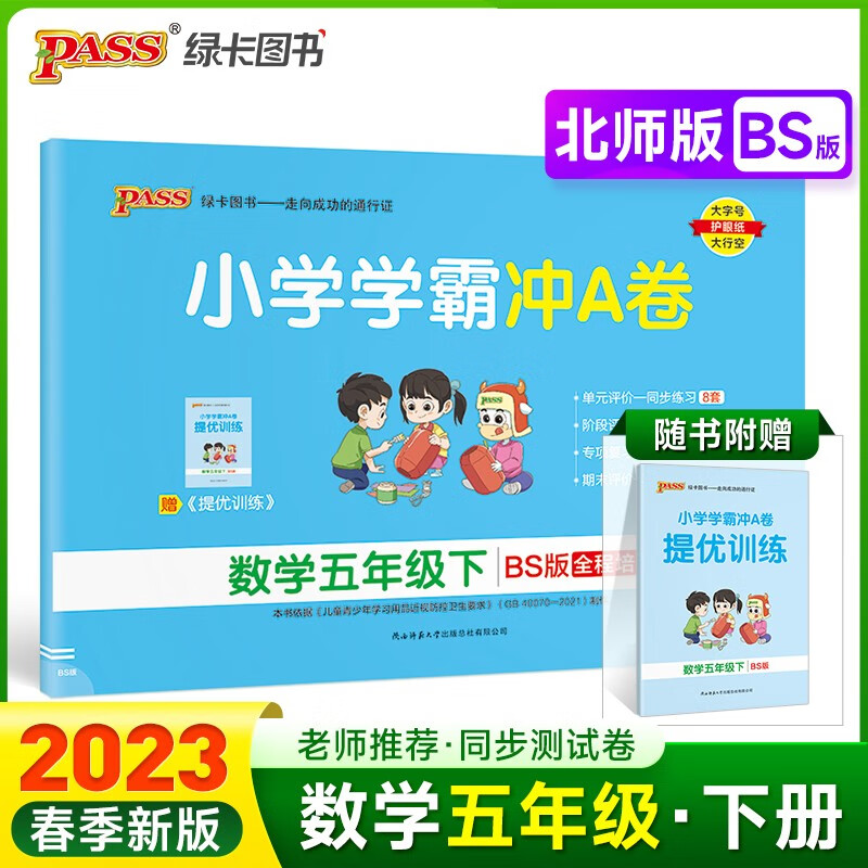 23春小学学霸冲A卷 数学 五年级 下册 北师版 试卷 pass绿卡图书 测试卷同步训练单元期中期末 卷子
