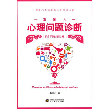中国人心理问题诊断【好书，下单速发】