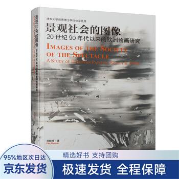 景观社会的图像—20世纪90年代以来的欧洲绘画研究 范晓楠 著 清华大学出版社