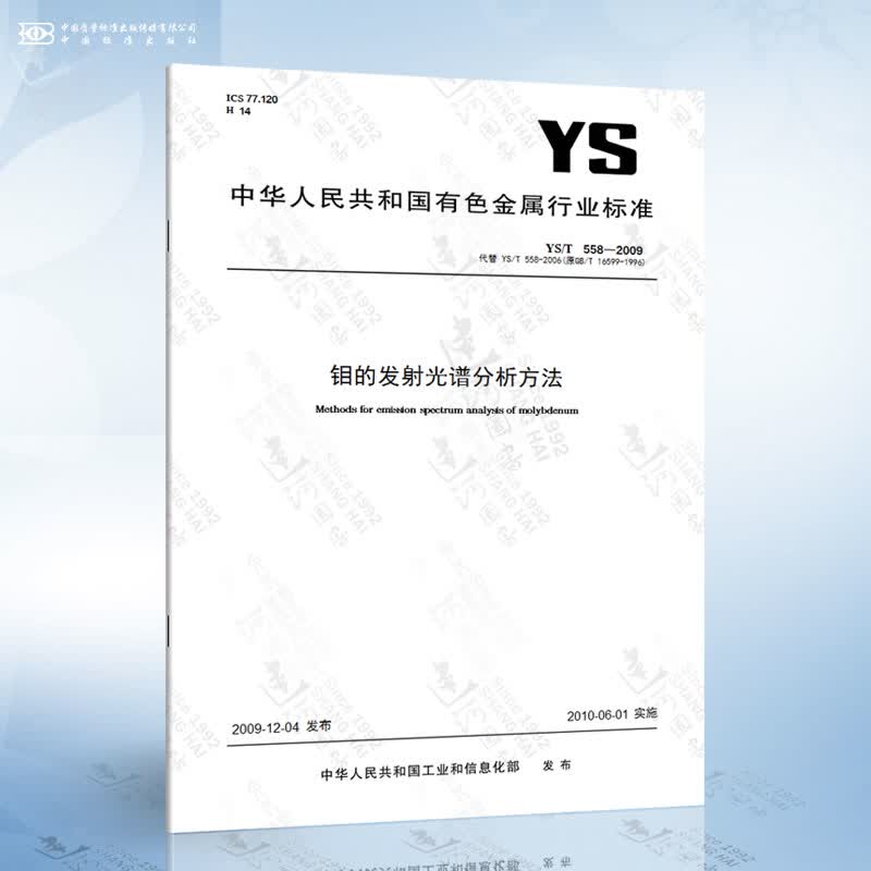YS/T 558-2009 钼的发射光谱分析方法