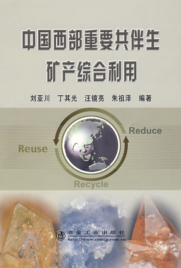 中国西部重要共伴生矿产综合利用\刘亚川