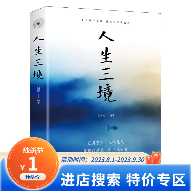 【特价专区】 人生哲学通俗读物：人生三境