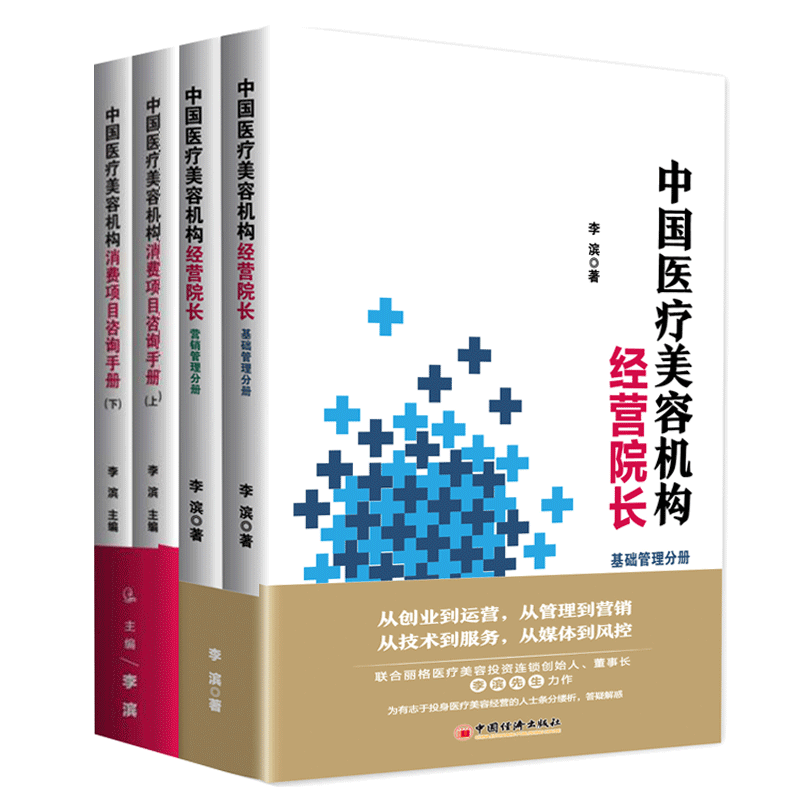 李滨 中国医疗美容机构经营院长+中国医疗美容机构消费项目咨询手册