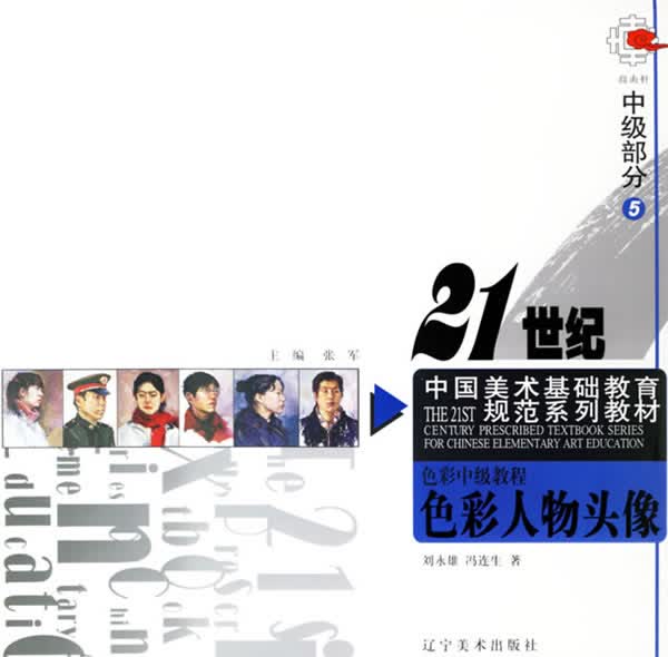 色彩人物头像 刘永雄,冯连生 著【书】