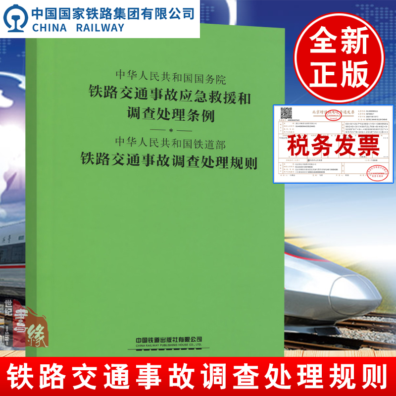 书籍 铁路交通事故应急救援和调查处理条例·铁路交通事故调查处理规则(2007年版)行人机动车非机动车标 非机动车标
