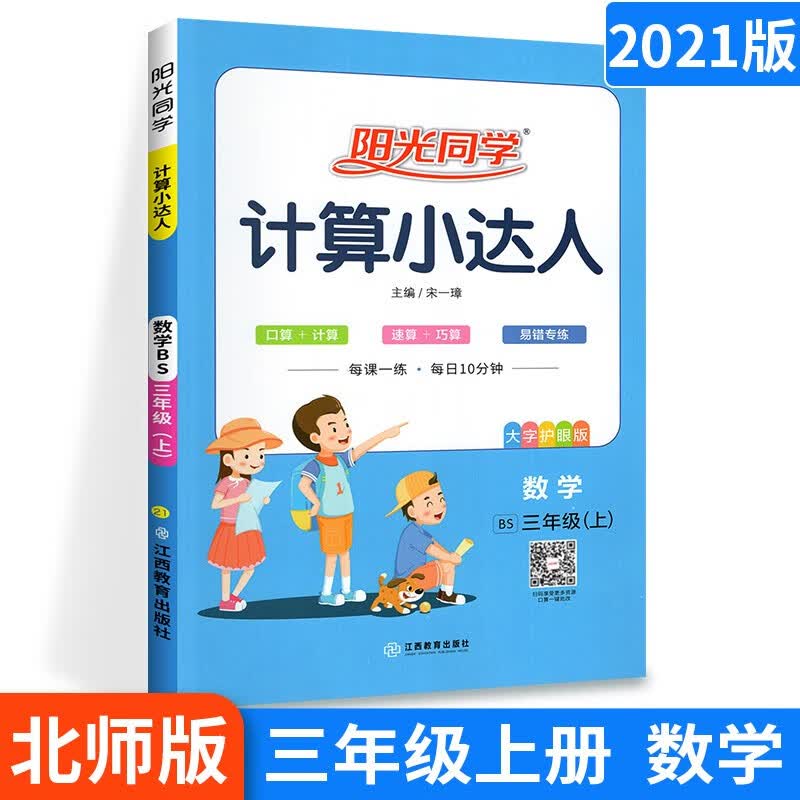 阳光同学计算小达人 三年级上下册数学北师版 小学数学口算速算练习册资料 三上计算小达人北师版
