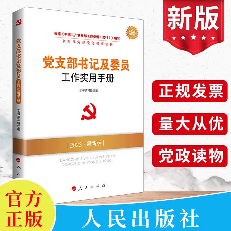 2023年党支部书记及委员工作实用手册人民出版社新时代党建党务基层党的组织选举发展党员党务工作者学习党政读物党建知识类图书籍