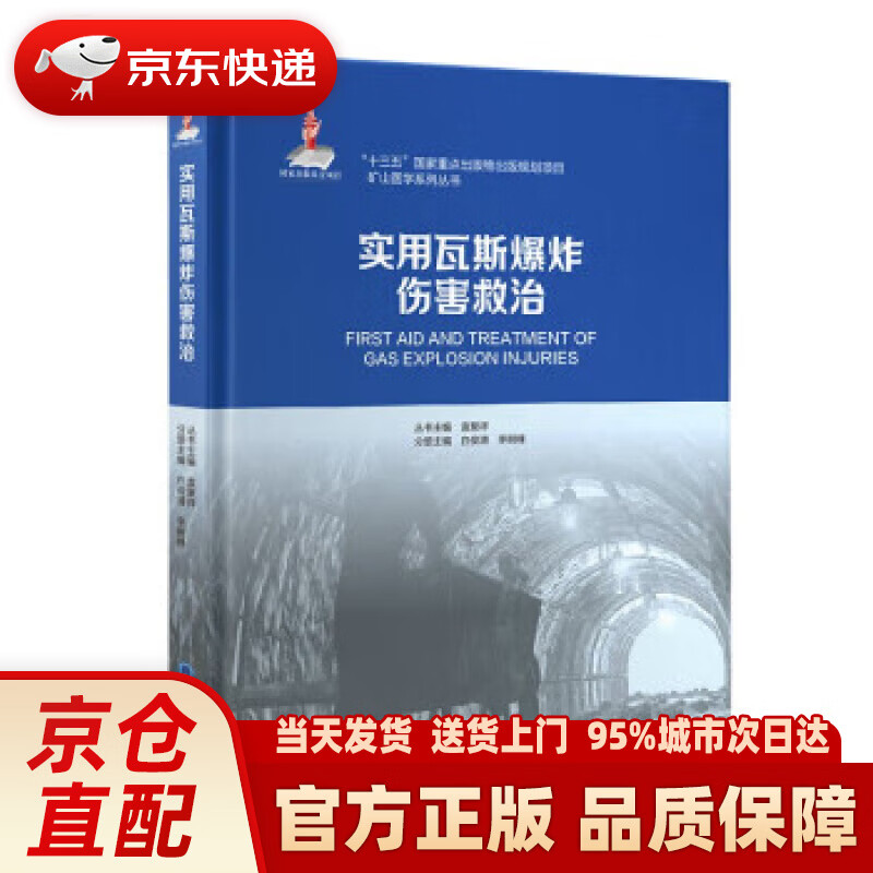 【新华】实用瓦斯爆炸伤害救治