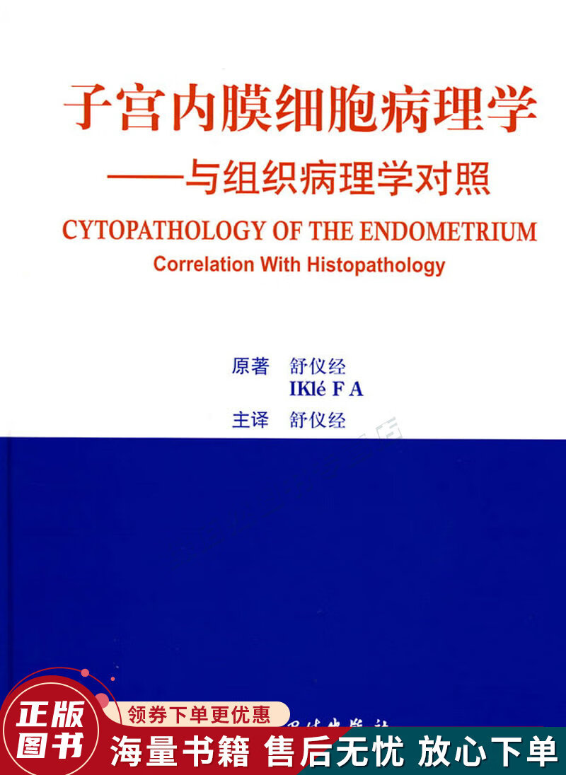 子宫内膜细胞病理学：与组织病理学对照