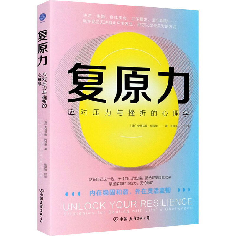 复原力 应对压力与挫折的心理学 图书