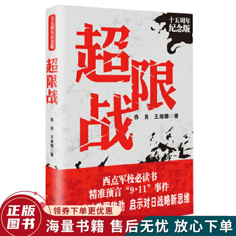 超限战——十五周年纪念版