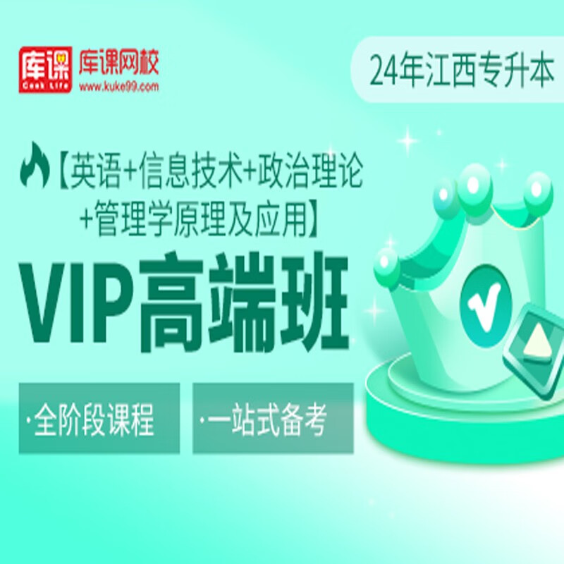 官方直营库课网校2024江西专升本网课《英语+信息+政治+专业课》VIP高端班资料搭配视频名师直播+录播课 英语+信息+政治+管理学