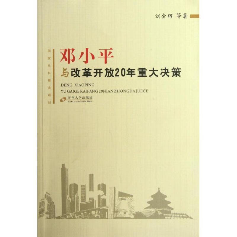 邓小平与改革开放20年重大决策