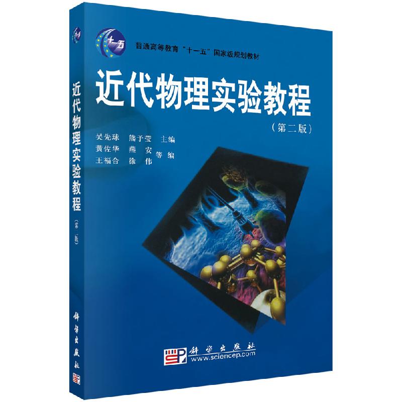 近代物理实验教程（第二版）吴先球,熊予莹