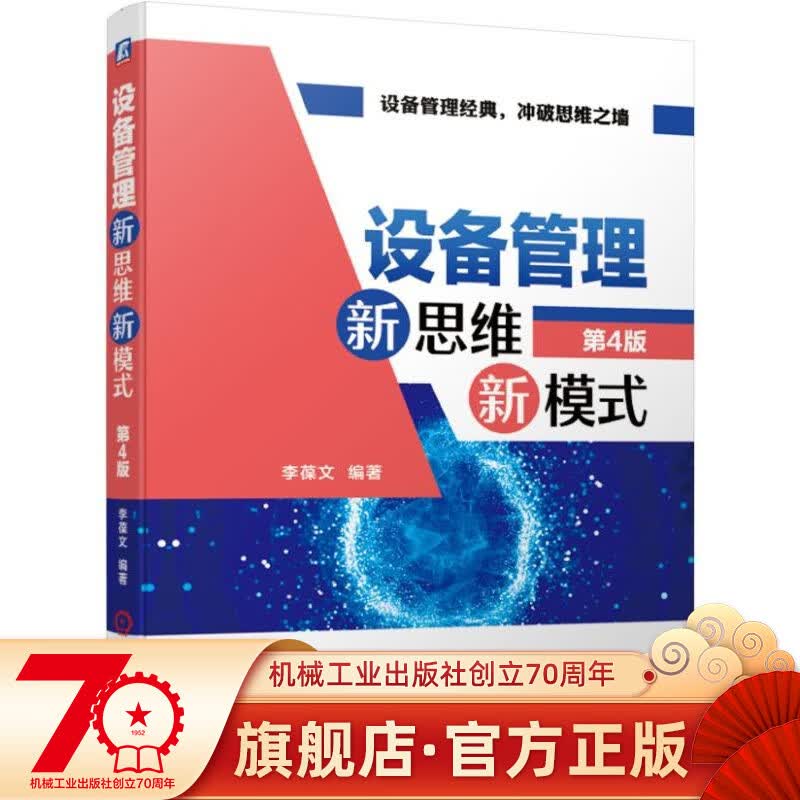 官网 设备管理新思维新模式 第4版 李葆文 人机系统 预知维修 精益 绩效 寿命周期 利用率 适应性 可靠性