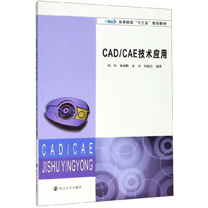 CAD CAE技术应用 高等院校十三五规划教材【精选】