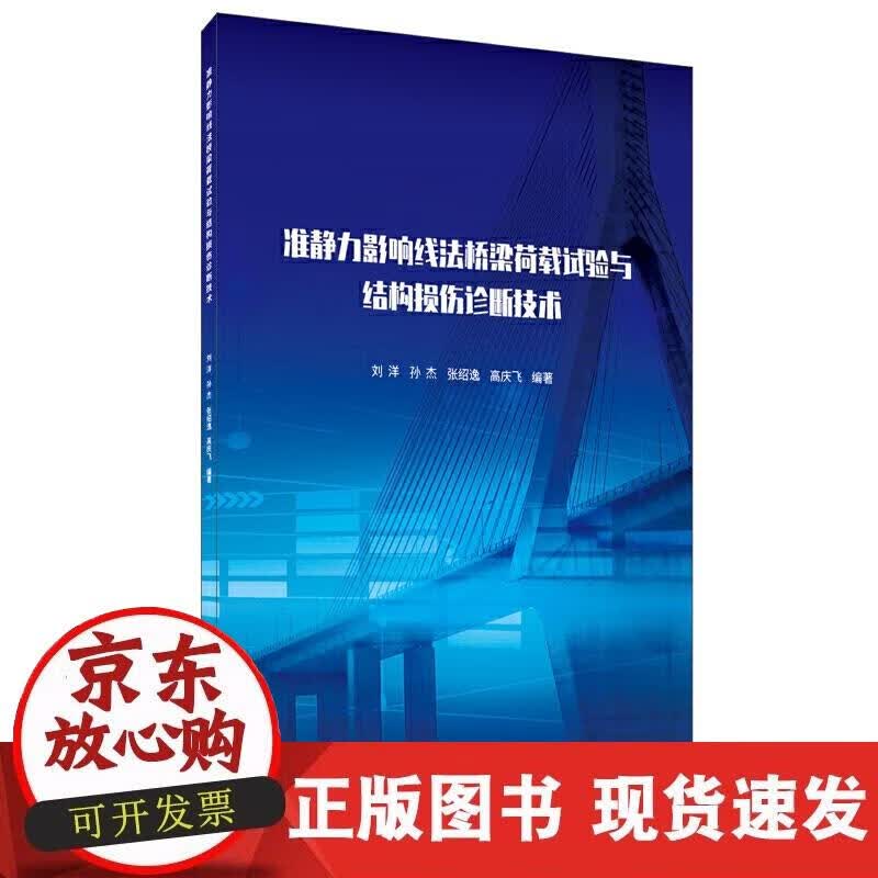 【直发】准静力影响线法桥梁荷载试验与结构损伤诊断技术