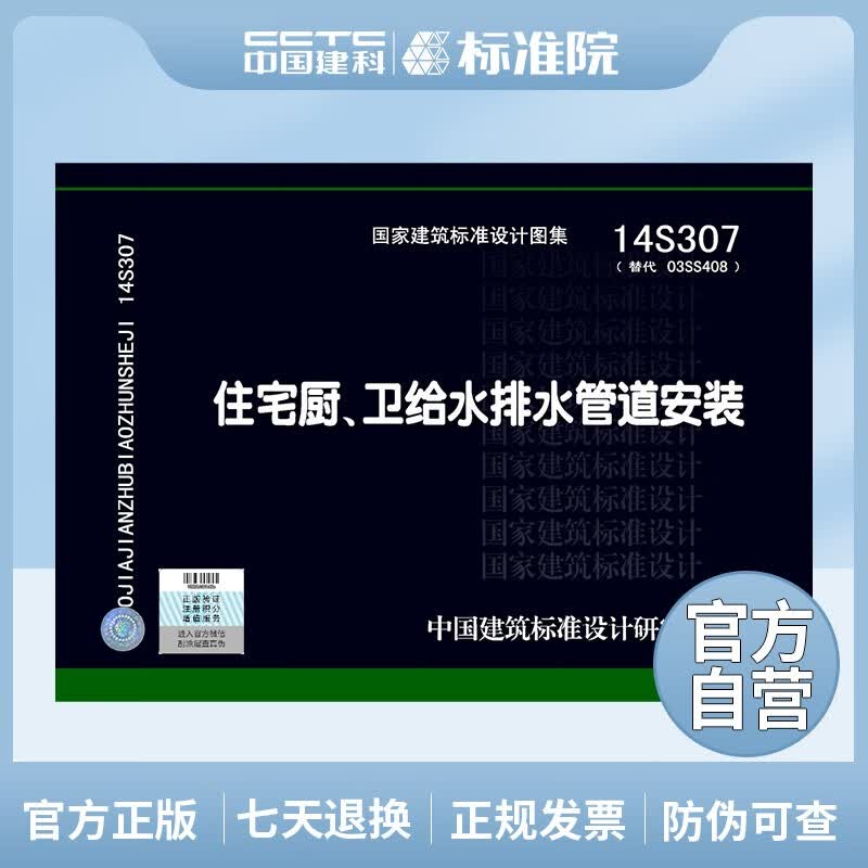 国标图集标准图14S307住宅厨、卫给水排水管道安装