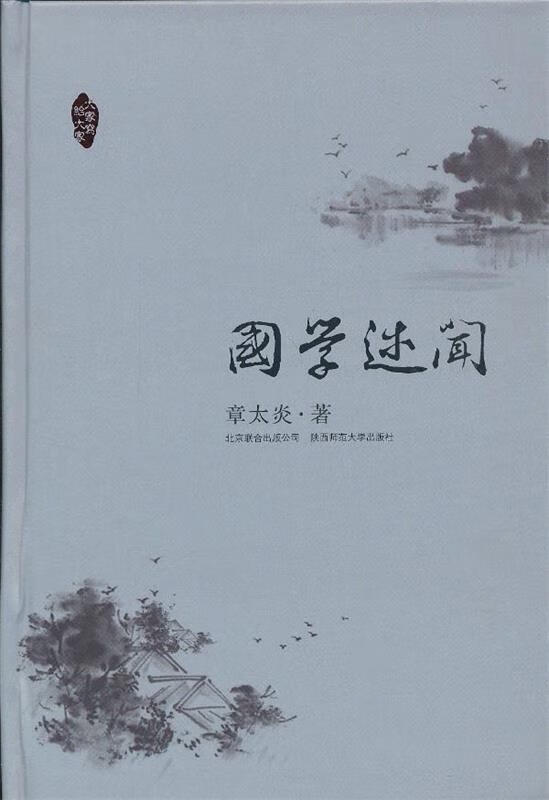 国学述闻 章太炎著