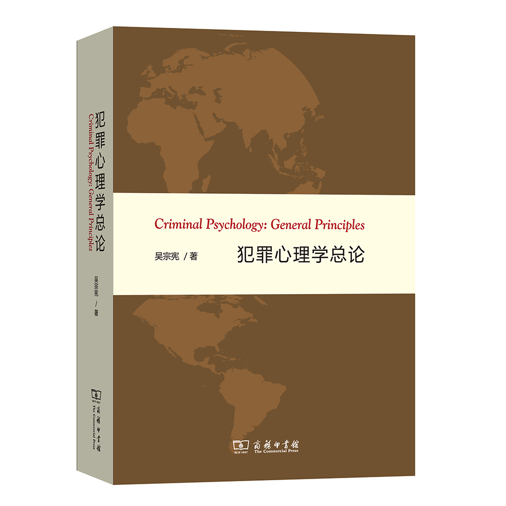新书--犯罪心理学总论 35-12~9787100165235