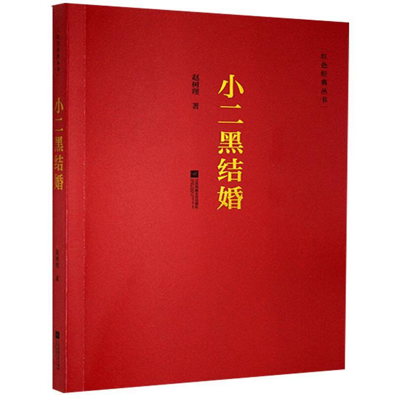 小二黑结婚 江苏凤凰文艺出版社9787559418432 传记书籍