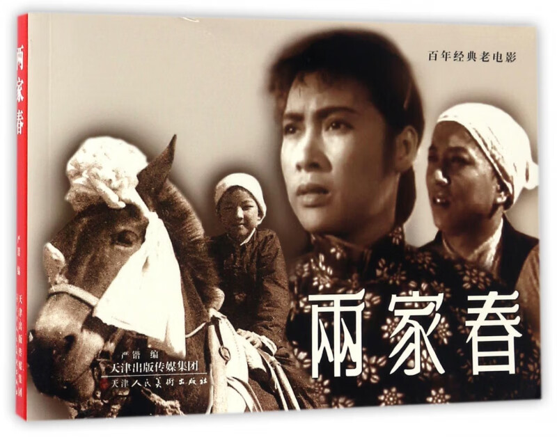 两家春/百年经典老电影