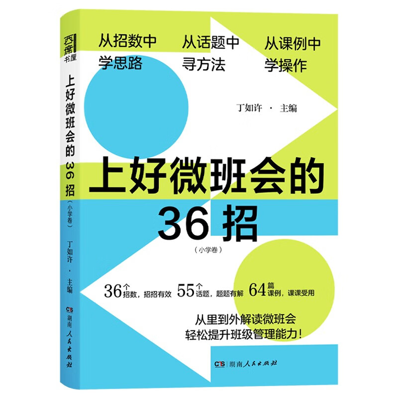 上好微班会的36招 小学卷（实践出真招，问题寻良机，36招开出高效生动微班会。）