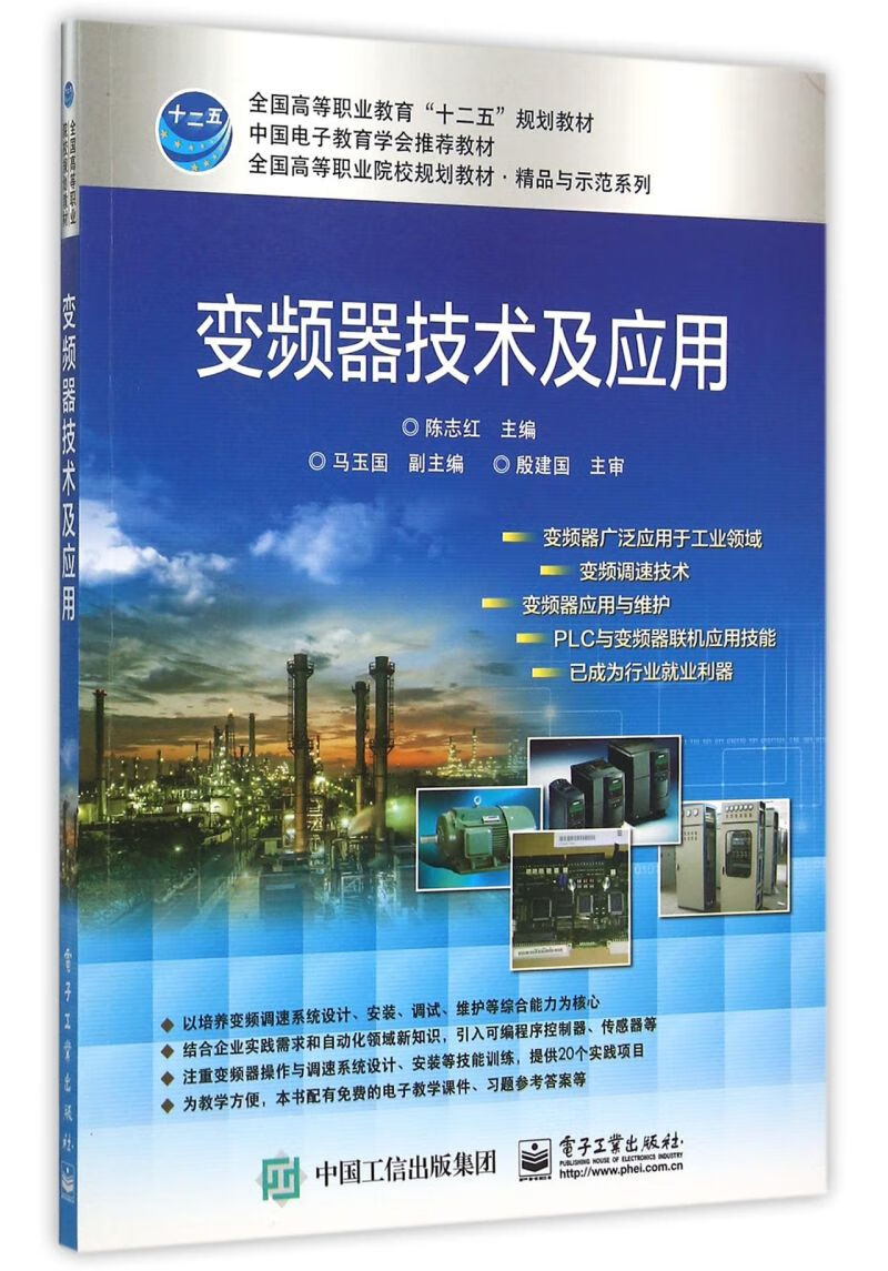 变频器技术及应用(全国高等职业院校规划教材)/精品