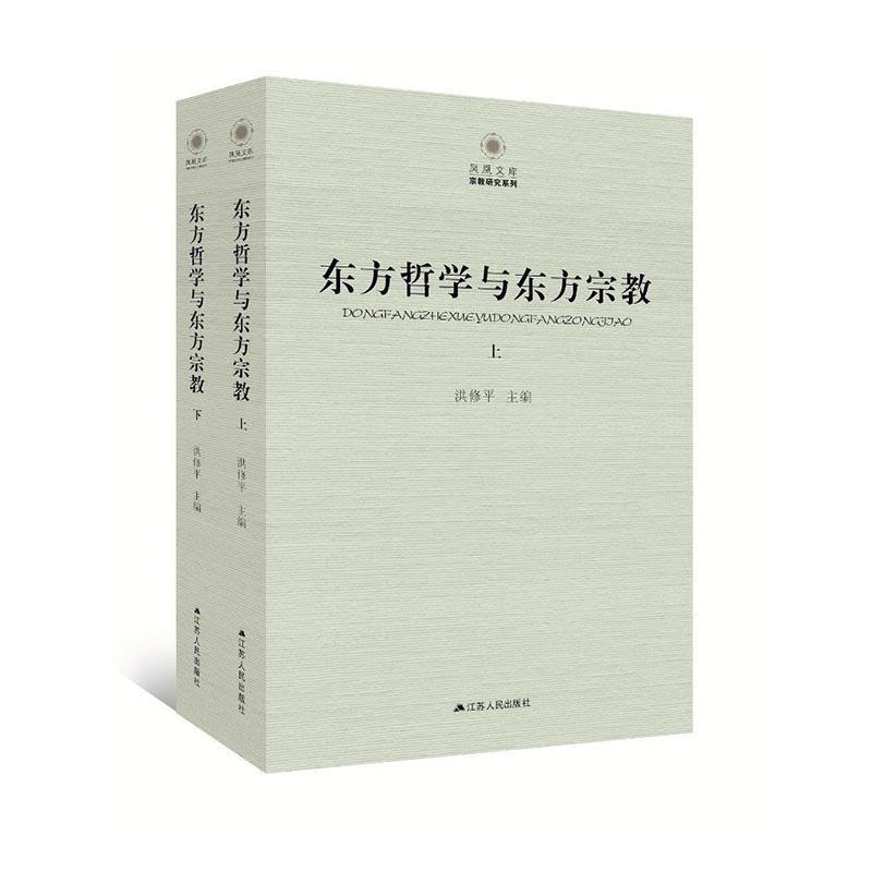 东方哲学与东方洪哲学9787214171658东方哲学