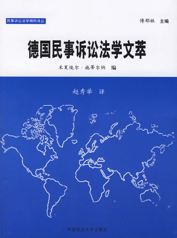 德国民事诉讼法学文萃