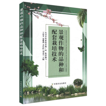 景观作物的品种和配套栽培技术