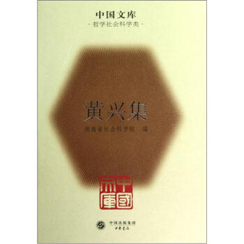 中国文库：黄兴集