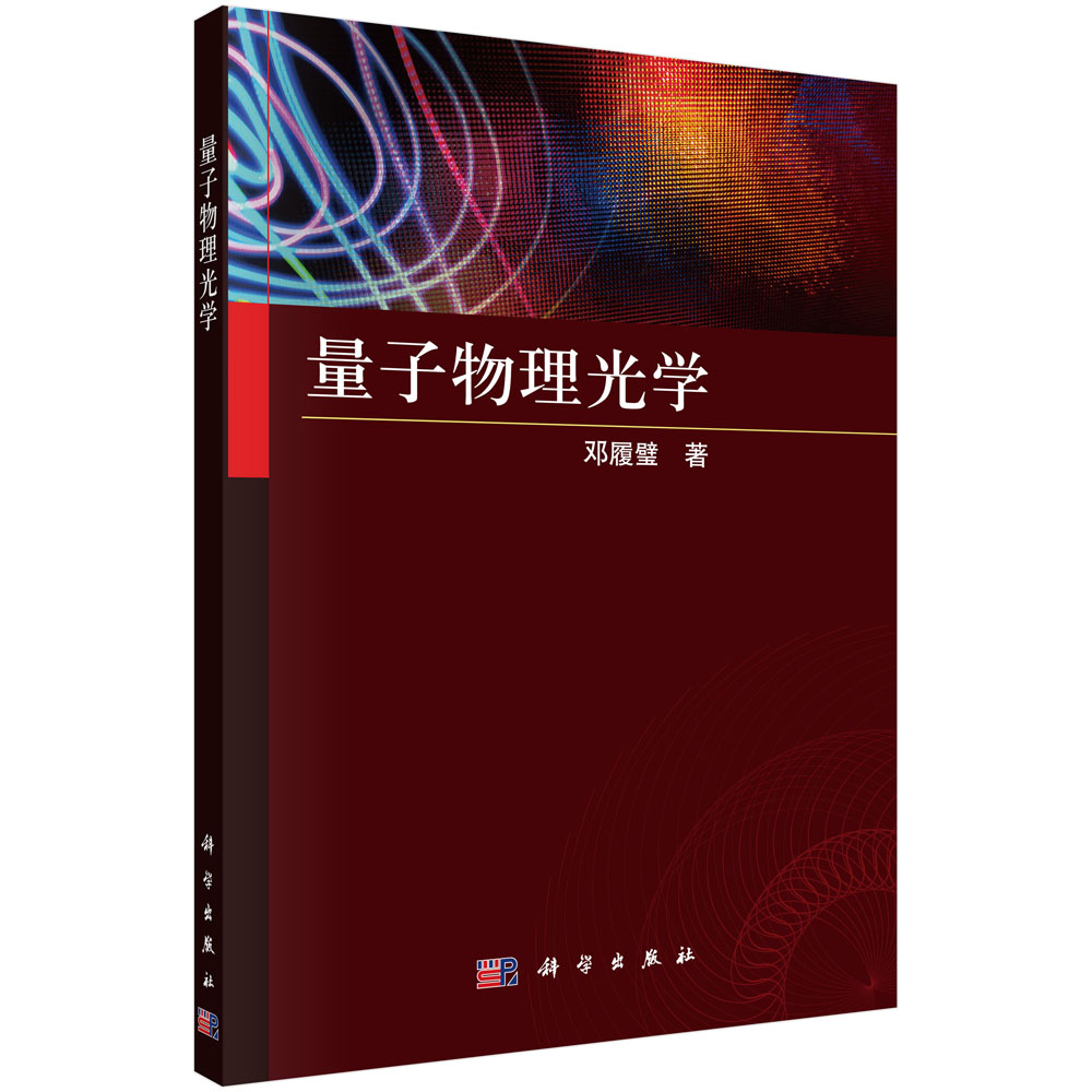 量子物理光学/邓履璧