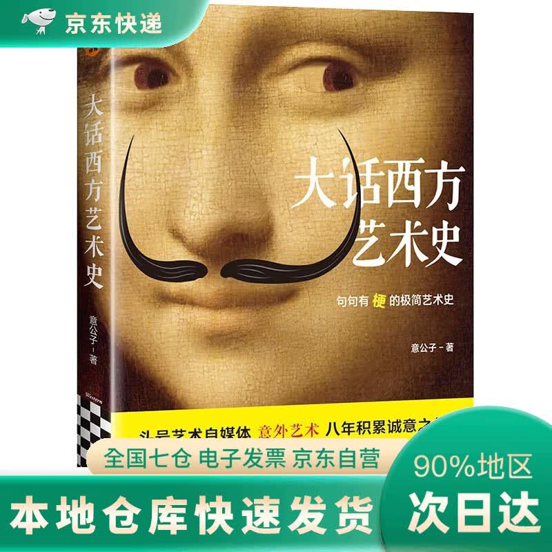 大话艺术史（全2册）（大话中国艺术史+大话西方艺术史。句句有梗的极简艺术史！轻松入门）DR 大话西方艺术史