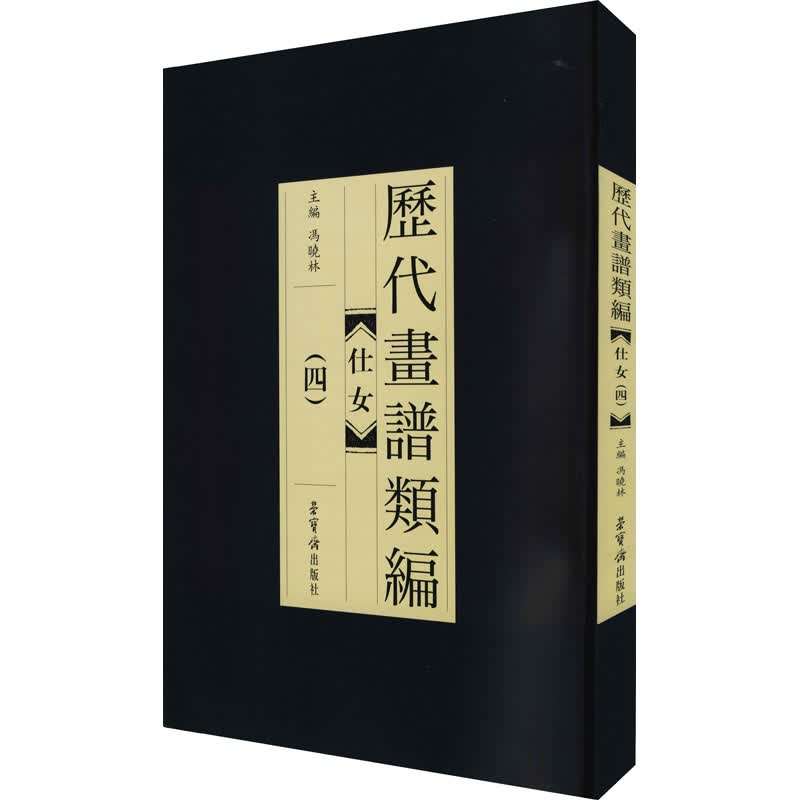 历代画谱类编 仕女(4)