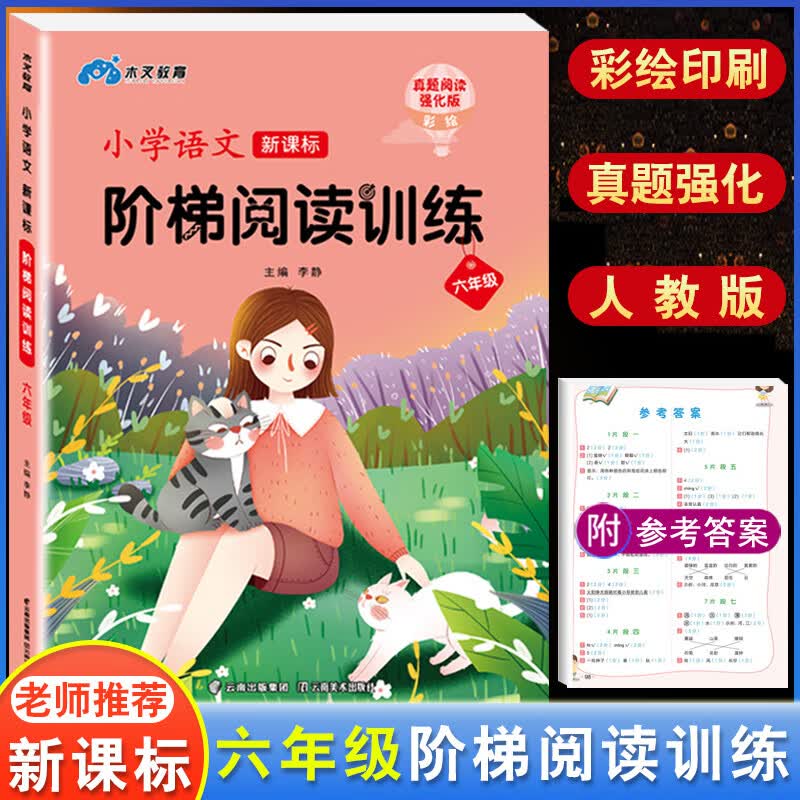 小学语文阶梯阅读训练一二年级三年级四五六年级上册下册小学生阅读理解专项训练书同步训练练习册每日 6年级全一册语文【阶梯阅读训练】 小学通用