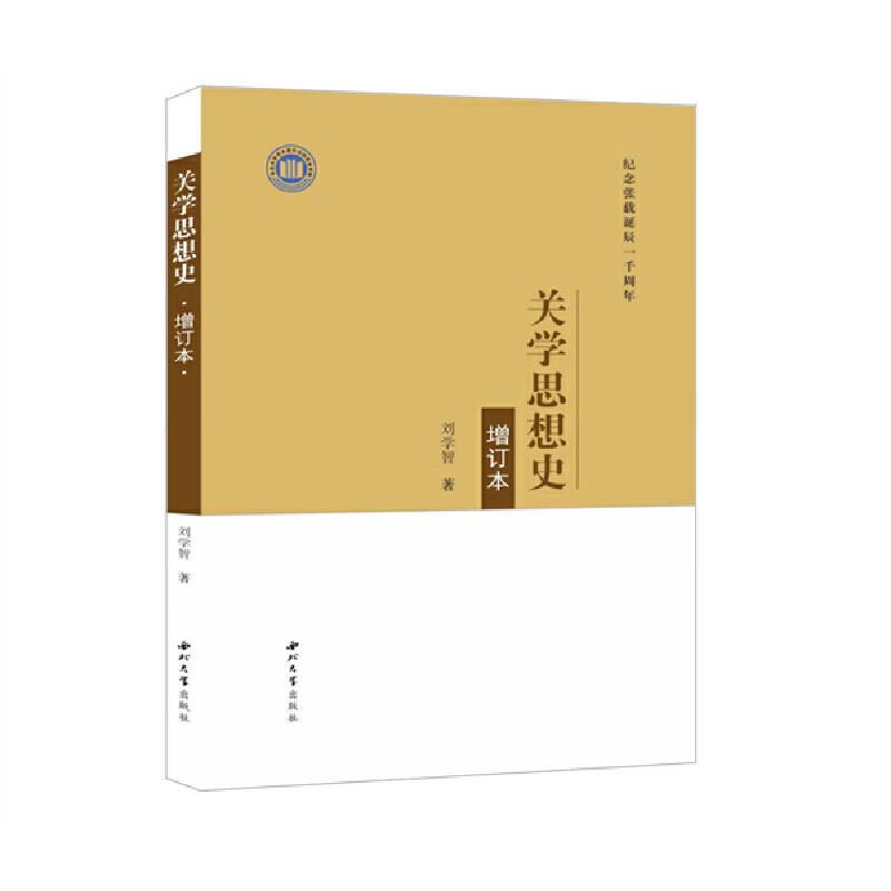 关学思想史 增订本