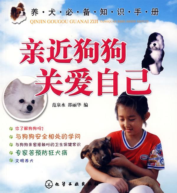养犬知识手册亲近狗狗关爱自己 范泉水、邵丽华【好书，下单速发】