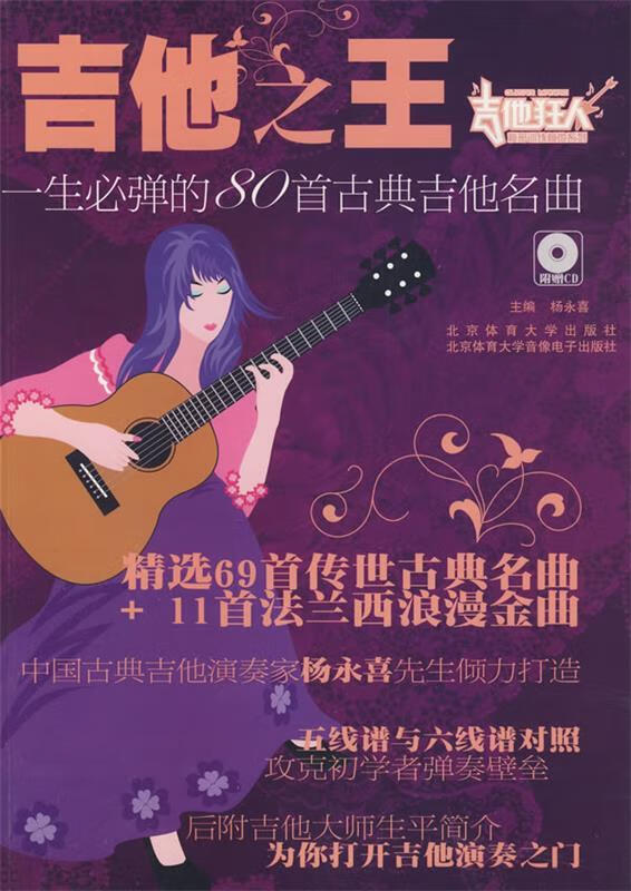 吉他之王:一生必弹的80首古典吉他名曲【好书，下单速发】