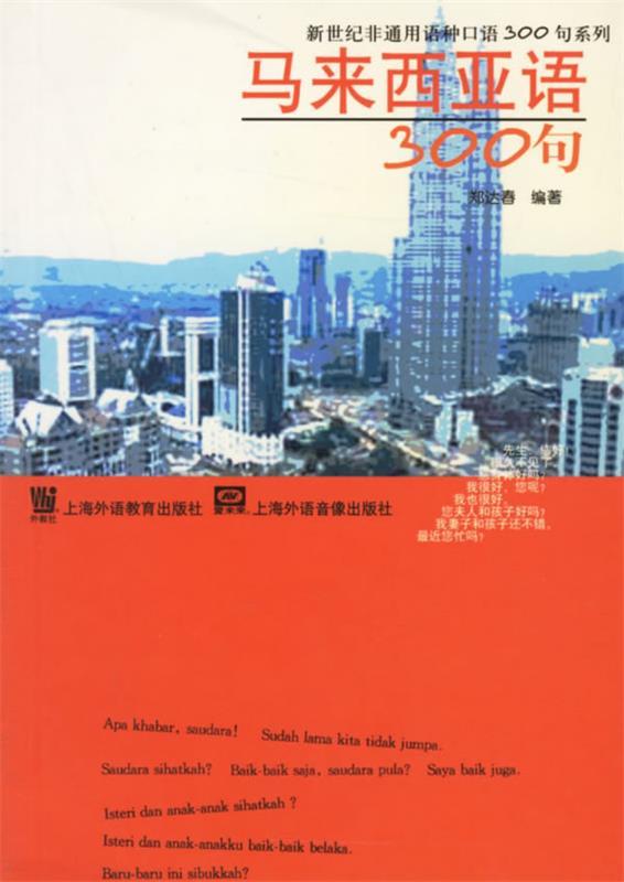 马来西亚语300句 郑达春【书】