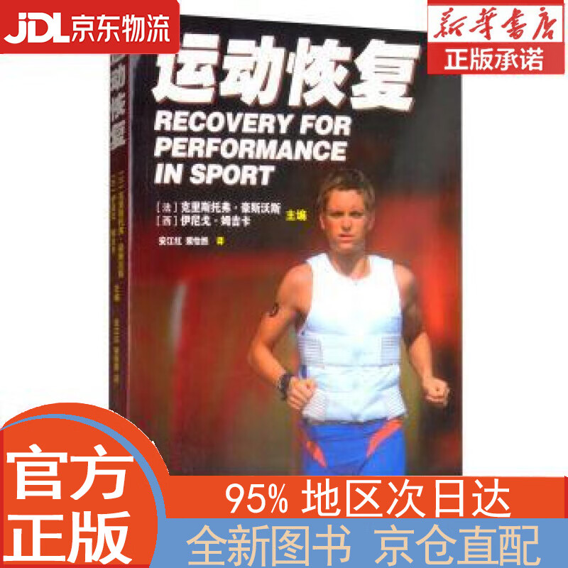 【全新畅销书籍】运动恢复 [法]克里斯托弗·豪斯沃斯，[西]伊尼戈·姆吉卡 人民体育出版社