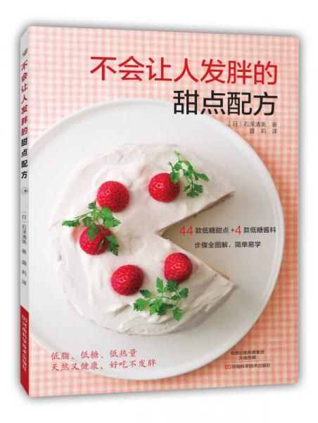 不会让人发胖的甜点9787534977916