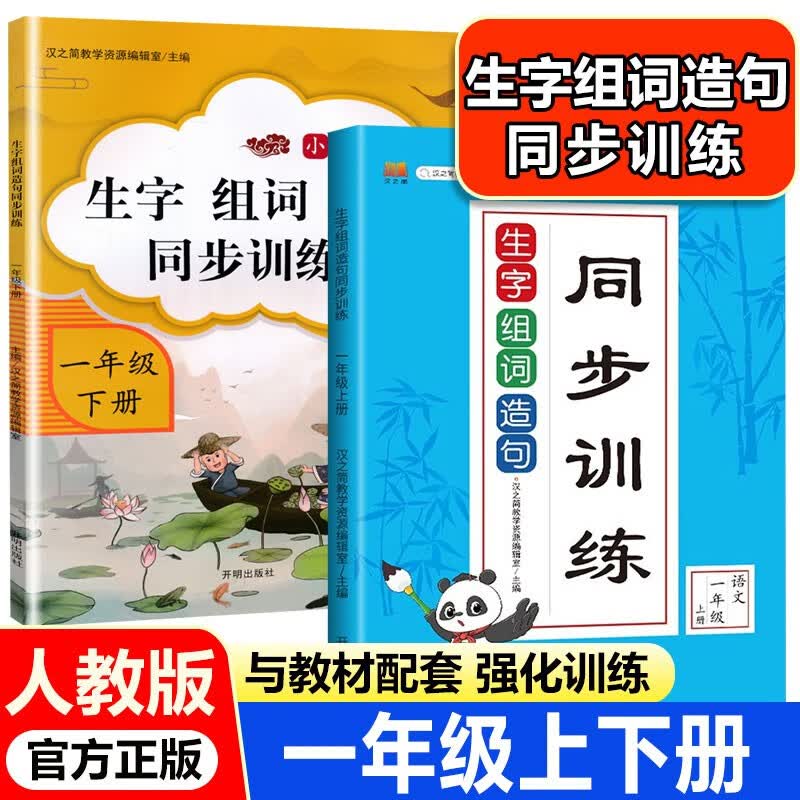 小学一年级上册下册语文看拼音写生字词语专项强化练习册 2023新版启明星汉之简 【 上下册2本】生字组词造句训练