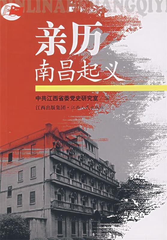 亲历南昌起义