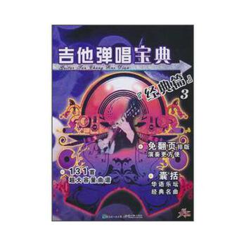 吉他弹唱宝典·经典篇③【好书，下单速发】