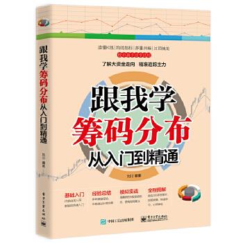 跟我学筹码分布从入门到精通