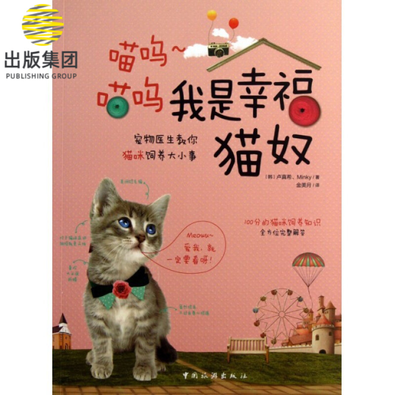 喵呜喵呜我是幸福猫奴(宠物医生教你猫咪饲养大小事)