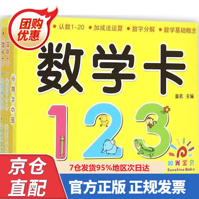 【新书】阳光宝贝 幼升小衔接整合教材入学必备卡 数学卡 978755522090 童茗 编 青岛出版社